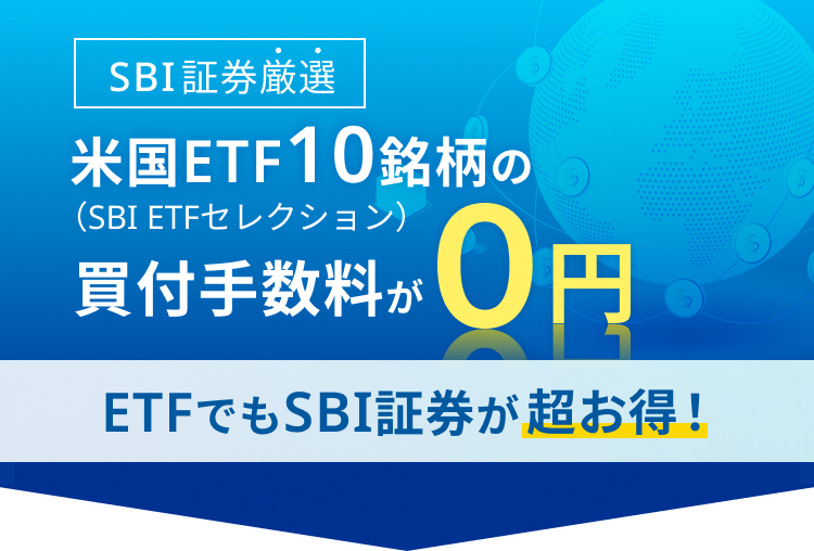ETFでもSBI証券が超お得！
